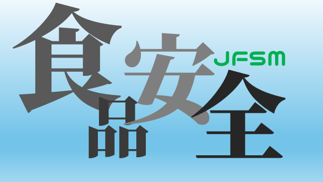 FSMS（食品安全） | マネジメントシステム情報サイト（旧：環境関連法改正情報サイト）